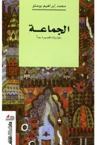 الجماعة حواريات قصيرة جدا - Muhammad Ibrahim Boualo | Aseer Alkotb