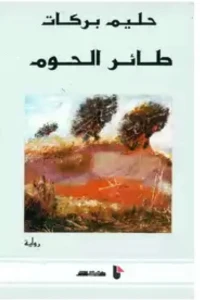 طائر الحوم - Halim Barakat | Aseer Alkotb