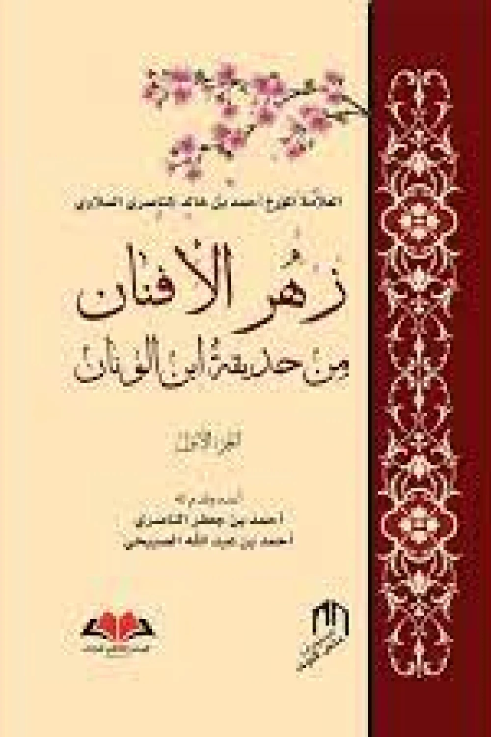 كتاب زهر الأفنان من حديقة ابن الونان 1/2 - للكاتب أحمد بن خالد ...