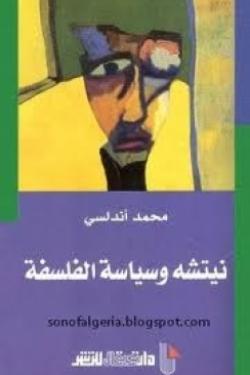 نيتشه وسياسة الفلسفة - Muhammad Al-Andalusi | Aseer Alkotb