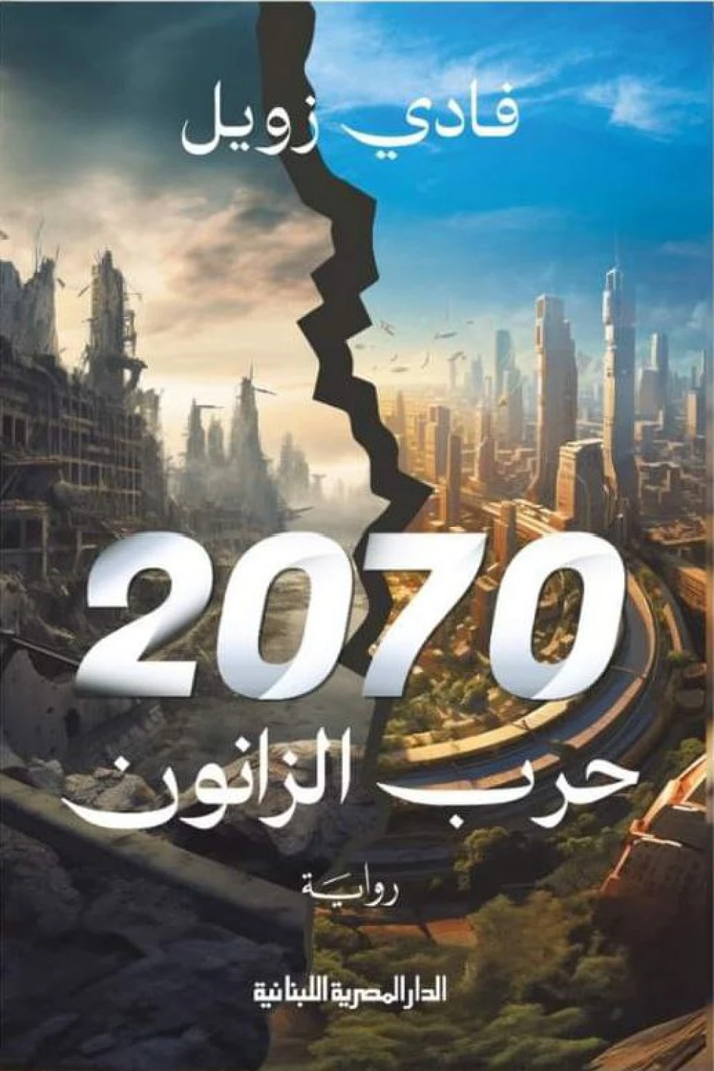 رواية 2070 حرب الزانون - للكاتب فادي زويل - عصير الكتب