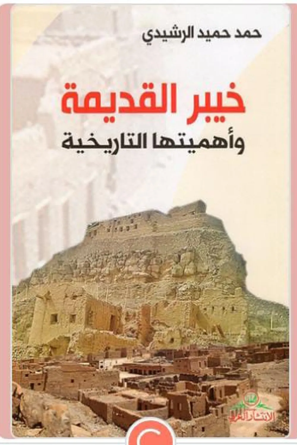 خيبر القديمة - Aseer Alkotb