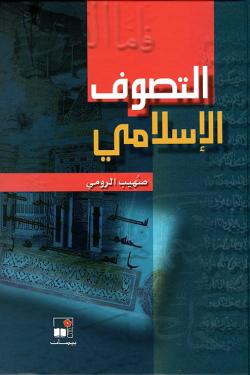 التصوف الإسلامي - Suhayb Al-Rumi | Aseer Alkotb