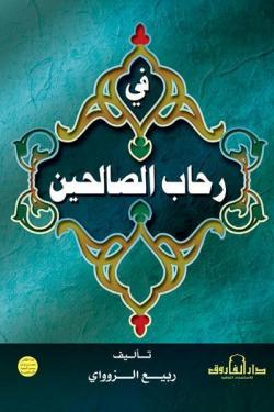 في رحاب الصالحين - Rabie Al-Zawawi | Aseer Alkotb