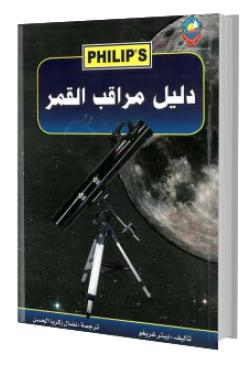 دليل مراقب القمر - Peter Grego | Aseer Alkotb