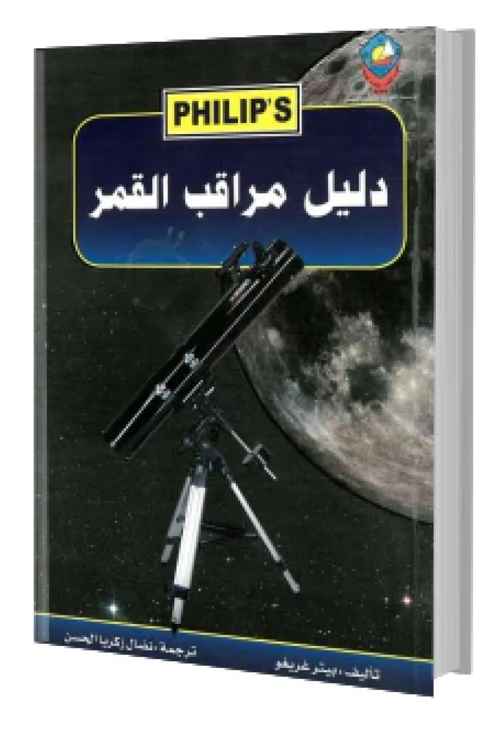 كتاب دليل مراقب القمر - للكاتب Peter Grego - عصير الكتب
