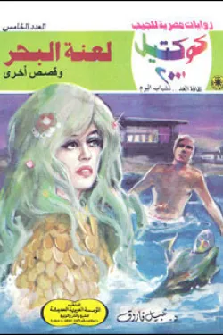 سلسلة كوكتيل 5 - لعنة البحر وقصص أخرى - Nabil Farouk | Aseer Alkotb