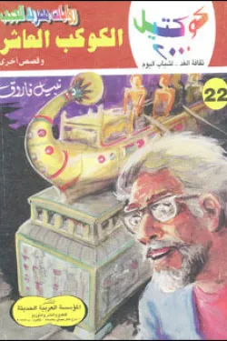 سلسلة كوكتيل 22 - الكوكب العاشر وقصص أخرى - Nabil Farouk | Aseer Alkotb
