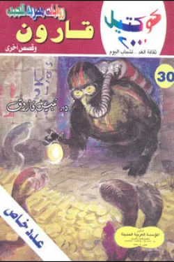 سلسلة كوكتيل 30 - قارون وقصص أخرى - Nabil Farouk | Aseer Alkotb