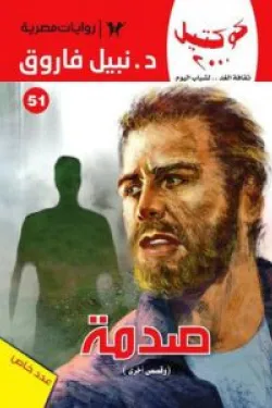 سلسلة كوكتيل 51 - صدمة - Nabil Farouk | Aseer Alkotb