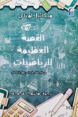 القصة العظيمة للرياضيات - Michael Launay | Aseer Alkotb