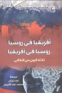 أفريقيا في روسيا .. وروسيا في أفريقيا - Maxim Matusevich | Aseer Alkotb