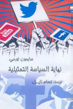 كتاب نهاية السياسة التمثيلية - للكاتب Simon Tormey - عصير الكتب