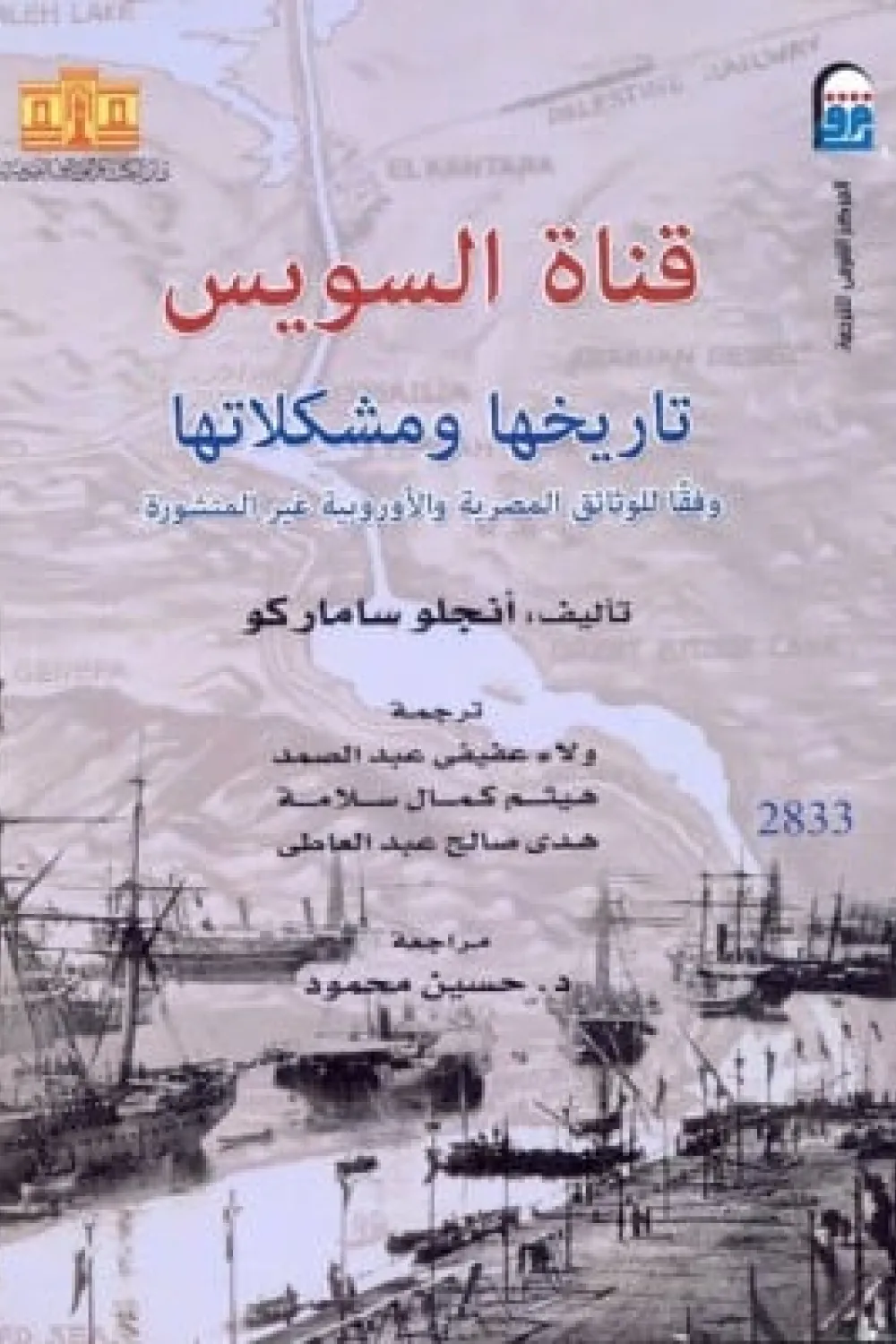 كتاب قناة السويس - للكاتب Angelo Sammarco - عصير الكتب