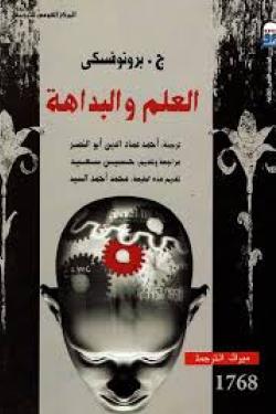 العلم والبداهة - Jacob Bronowski | Aseer Alkotb