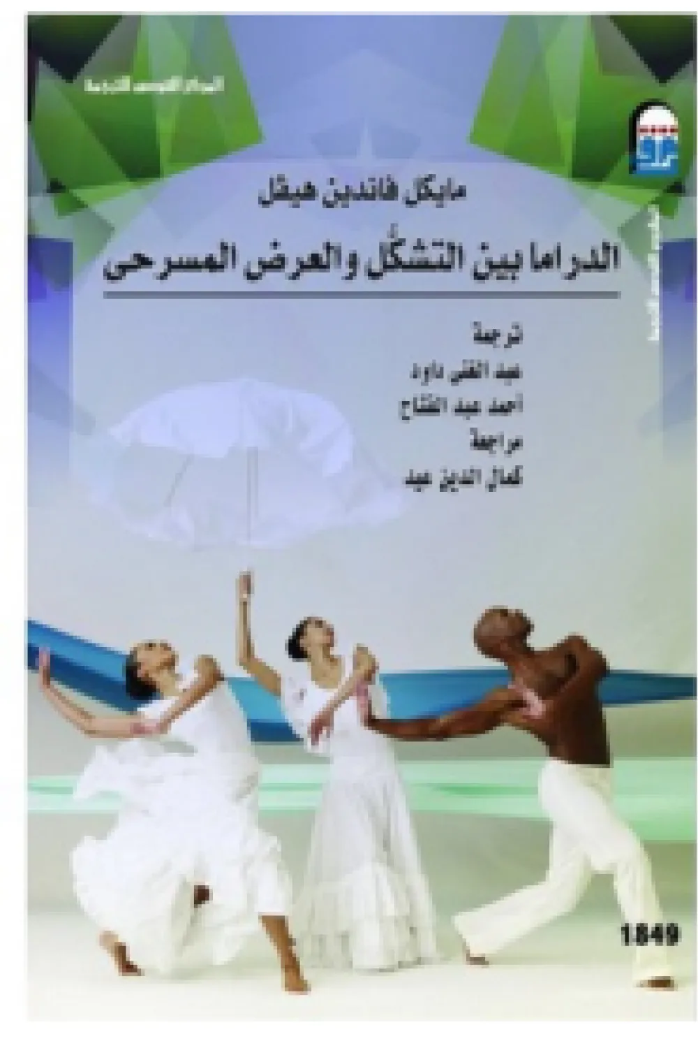 كتاب الدراما بين التشكل والعرض المسرحي - للكاتب Michael Vanden Hevel ...