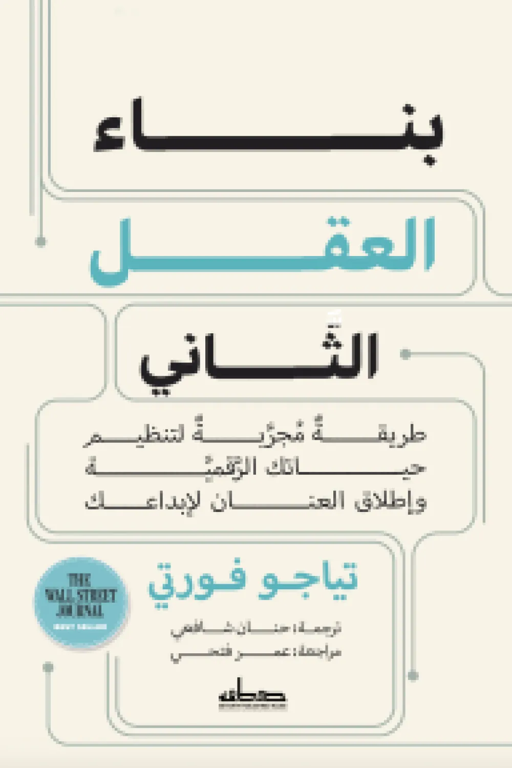 كتاب بناء العقل الثاني - للكاتب Thiago Forte - عصير الكتب