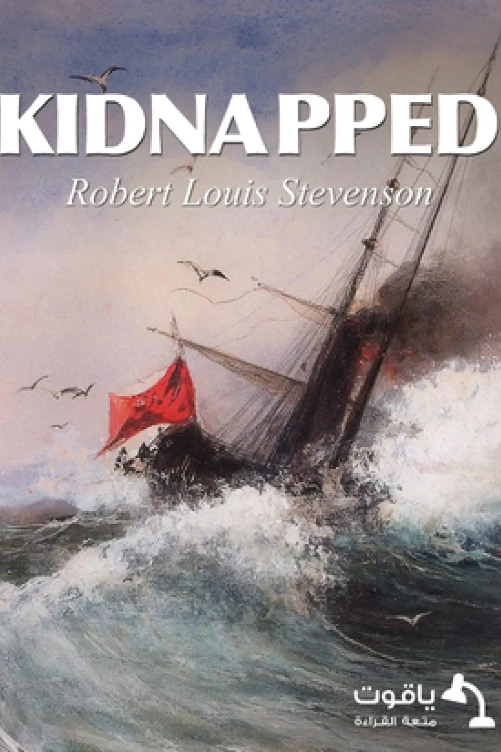 Kidnapped - Book - by Robert Louis Stevenson - عصير الكتب