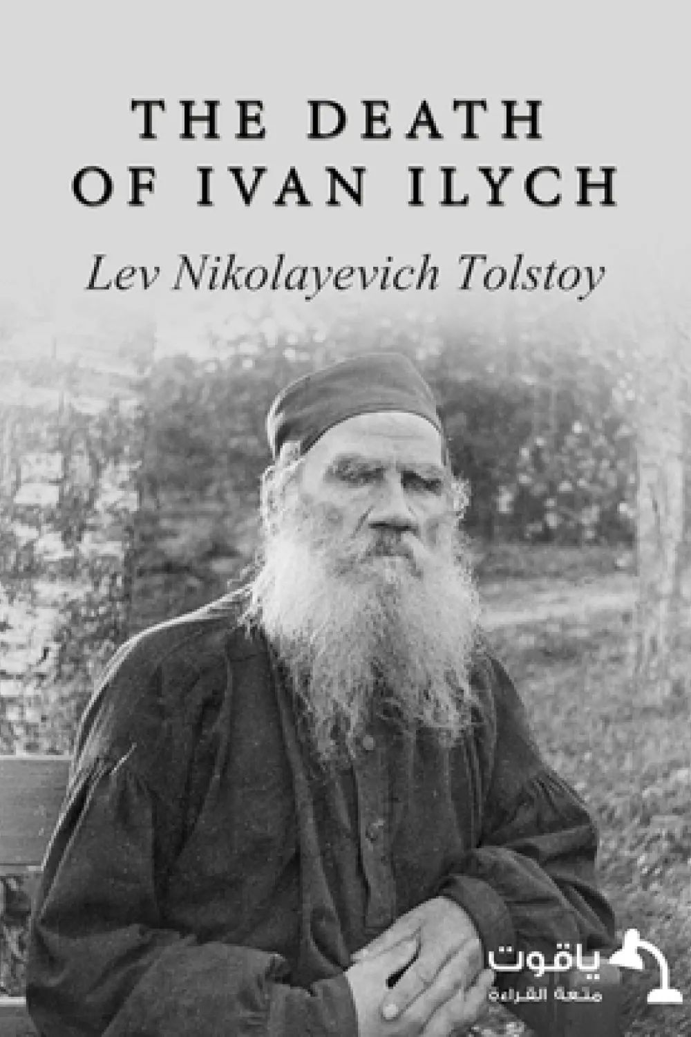 The Death of Ivan Ilych - Book - by ليو تولستوي - عصير الكتب