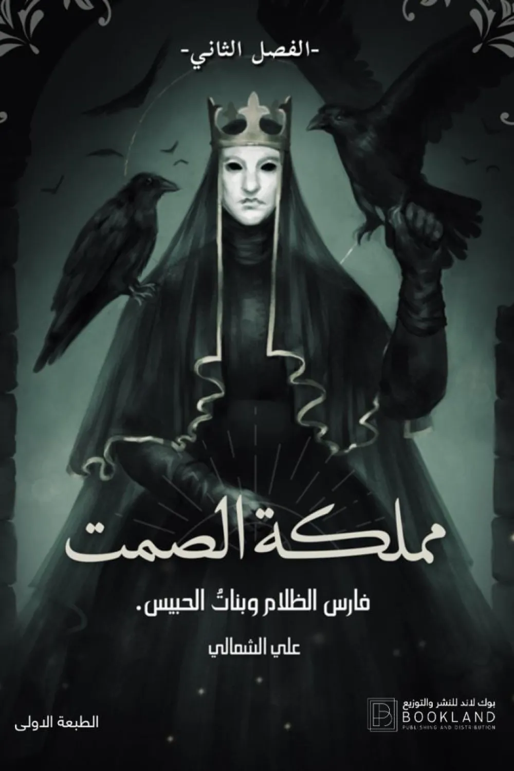 رواية مملكة الصمت - للكاتب علي الشمالي - Aseer Alkotb