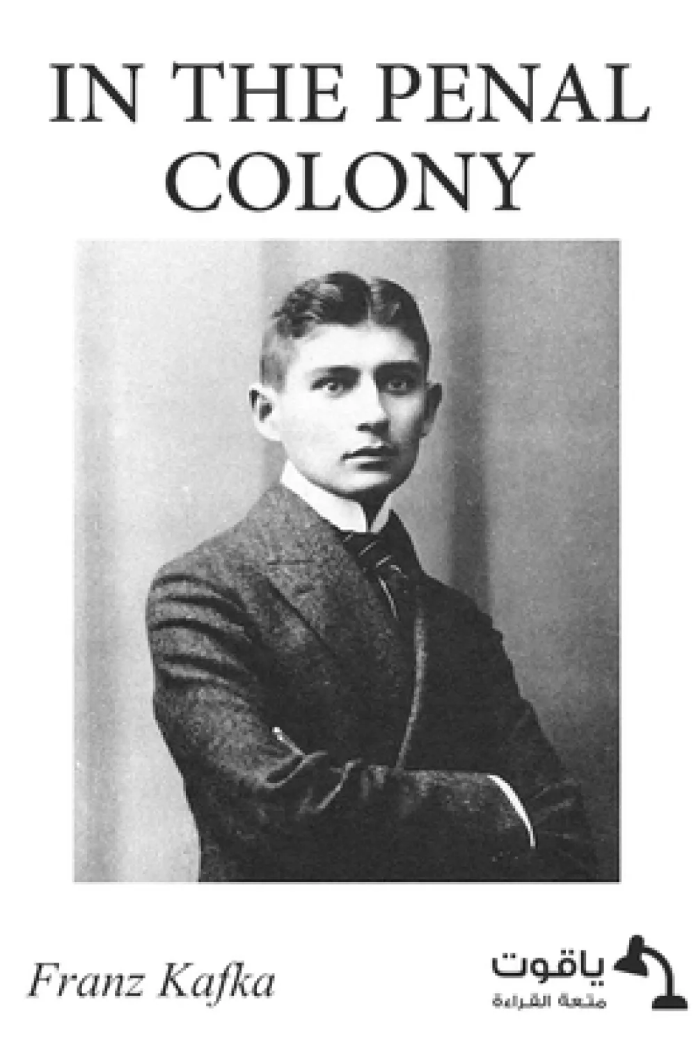 In the Penal Colony - Book - by فرانز كافكا - عصير الكتب