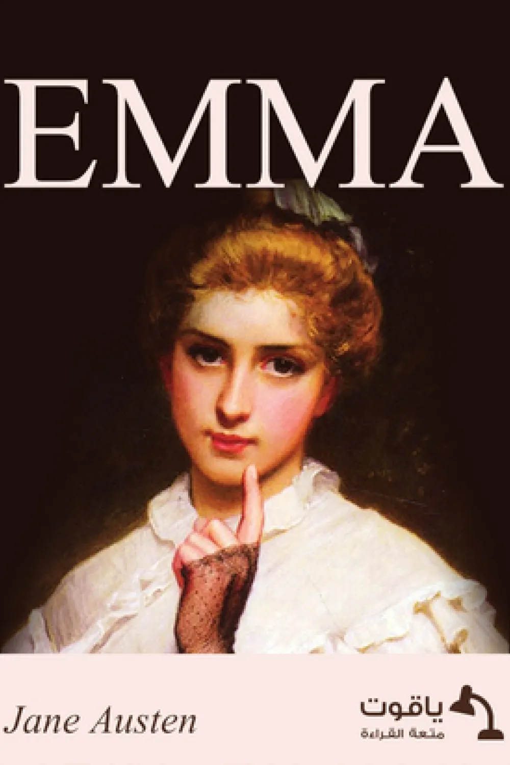 Emma - Book - by Jane Austen - عصير الكتب