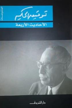 الأحاديث الأربعة - Tawfiq al-Hakim | Aseer Alkotb