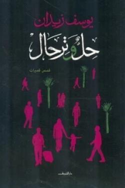 حل وترحال - Youssef Zeidan | Aseer Alkotb