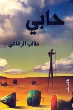 حابي - Taleb Alrefai | Aseer Alkotb