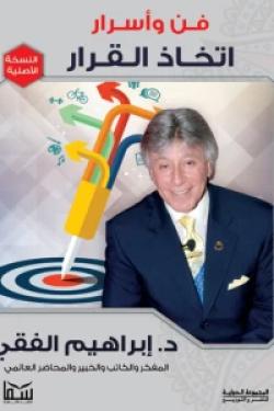 فن وأسرار اتخاذ القرار - Ibrahim al-Fiqi | Aseer Alkotb