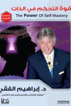 قوة التحكم في الذات - Ibrahim al-Fiqi | Aseer Alkotb