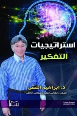 استراتيجيات التفكير - Ibrahim al-Fiqi | Aseer Alkotb