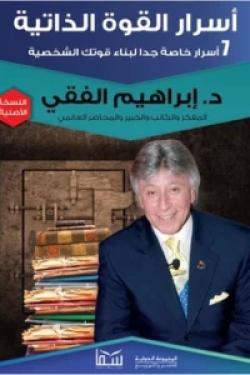 أسرار القوة الذاتية - Ibrahim al-Fiqi | Aseer Alkotb