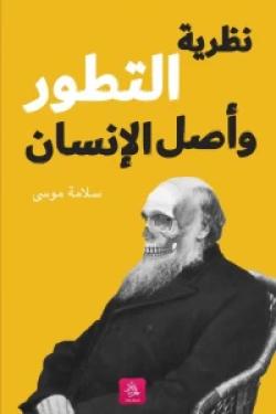نظرية التطور وأصل الإنسان - Salama Moussa | Aseer Alkotb
