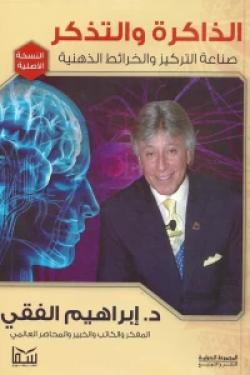 الذاكرة والتذكر - Ibrahim al-Fiqi | Aseer Alkotb