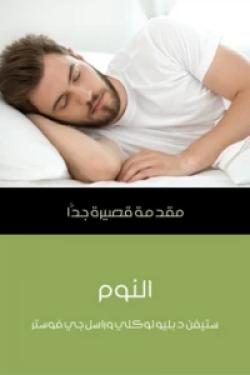 النوم: مقدمة قصيرة جدًّا - Stephen W. Lockley / Russell G. Foster ...