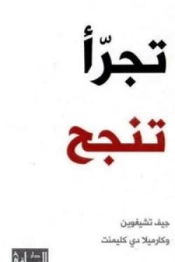 تجرأ تنجح - Jeff Chegwin | Aseer Alkotb