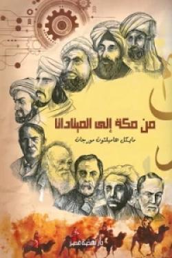 من مكة إلى الميتاداتا - Michael Hamilton Morgan | Aseer Alkotb
