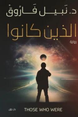 الذين كانوا - Nabil Farouk | Aseer Alkotb