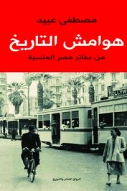 هوامش التاريخ (من دفاتر مصر المنسية) - Mustafa Obaid | Aseer Alkotb