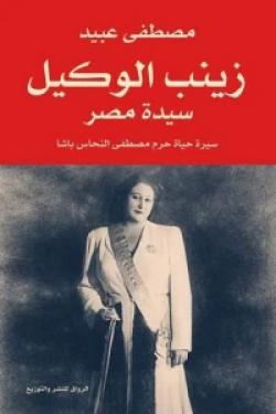زينب الوكيل (سيرة حرم مصطفى النحاس باشا) - Mustafa Obaid | Aseer Alkotb