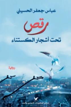 رقص تحت أشجار الكستناء - Abbas Jaafar Al-Husseini | Aseer Alkotb