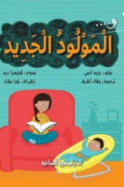سلسلة أنا والمولود الجديد - Jean Lacy | Aseer Alkotb