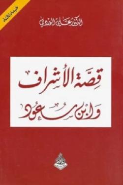 قصة الأشراف وابن سعود - Ali Al-Wardi | Aseer Alkotb
