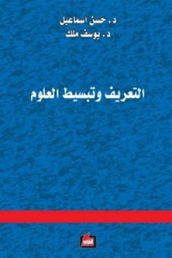 التعريف وتبسيط العلوم - Hassan Esmail | Aseer Alkotb