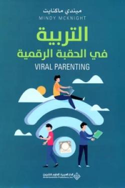التربية في الحقبة الرقمية - Mindy McKnight | Aseer Alkotb