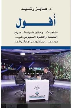 أفول - Fayez Rashid | Aseer Alkotb