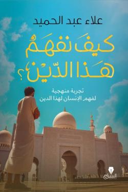 كيف نفهم هذا الدين - Alaa Abdel Hamid | Aseer Alkotb