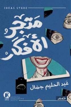 متجر الأفكار - Abdul Halim gamal | Aseer Alkotb