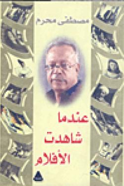 عندما شاهدت الأفلام - Mostafa Moharram - Aseer Alkotb